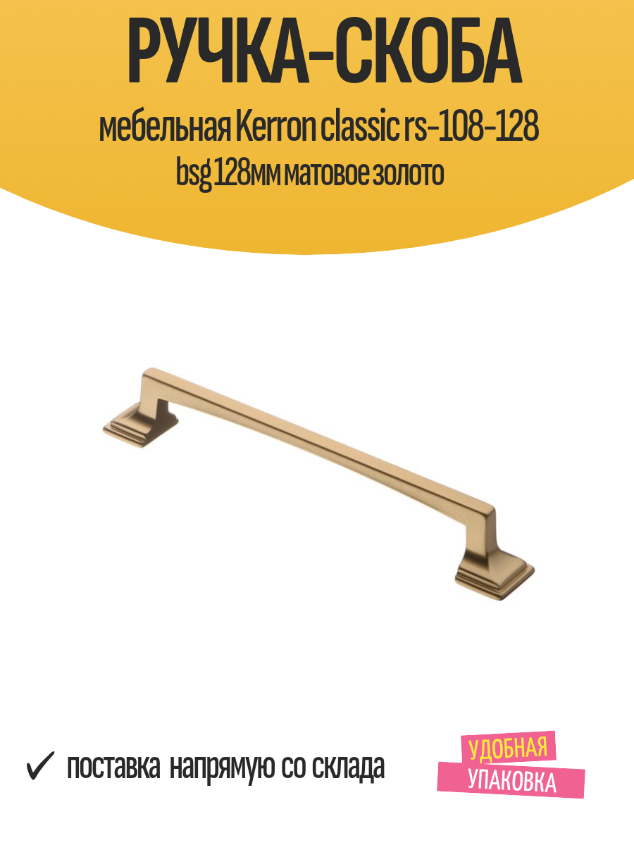 Ручка-скоба мебельная Kerron classic rs-108-128 bsg 128мм матовое золото