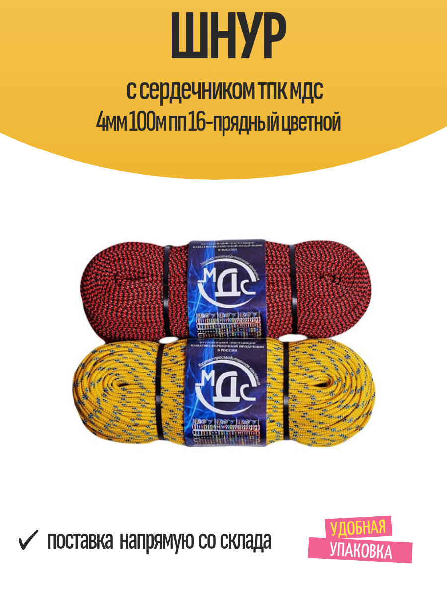 Шнур с сердечником тпк мдс 4мм 100м пп 16-прядный цветной