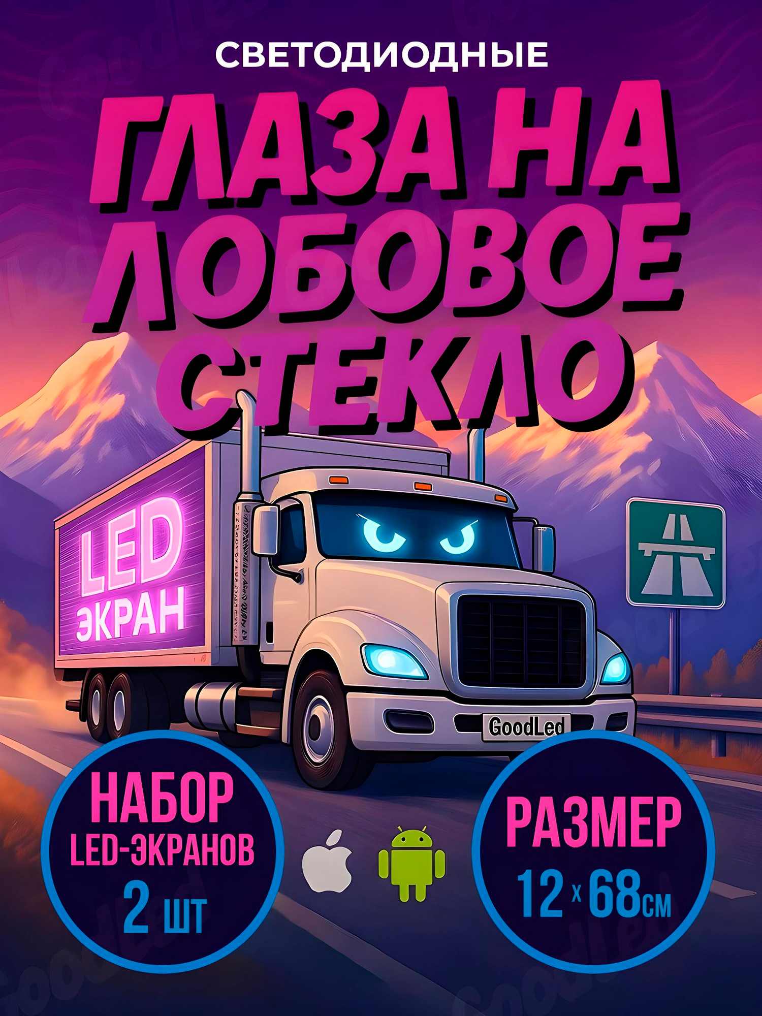 Глаза на лобовое стекло "Глаз дьявола", светодиодный LED экран 12х68см