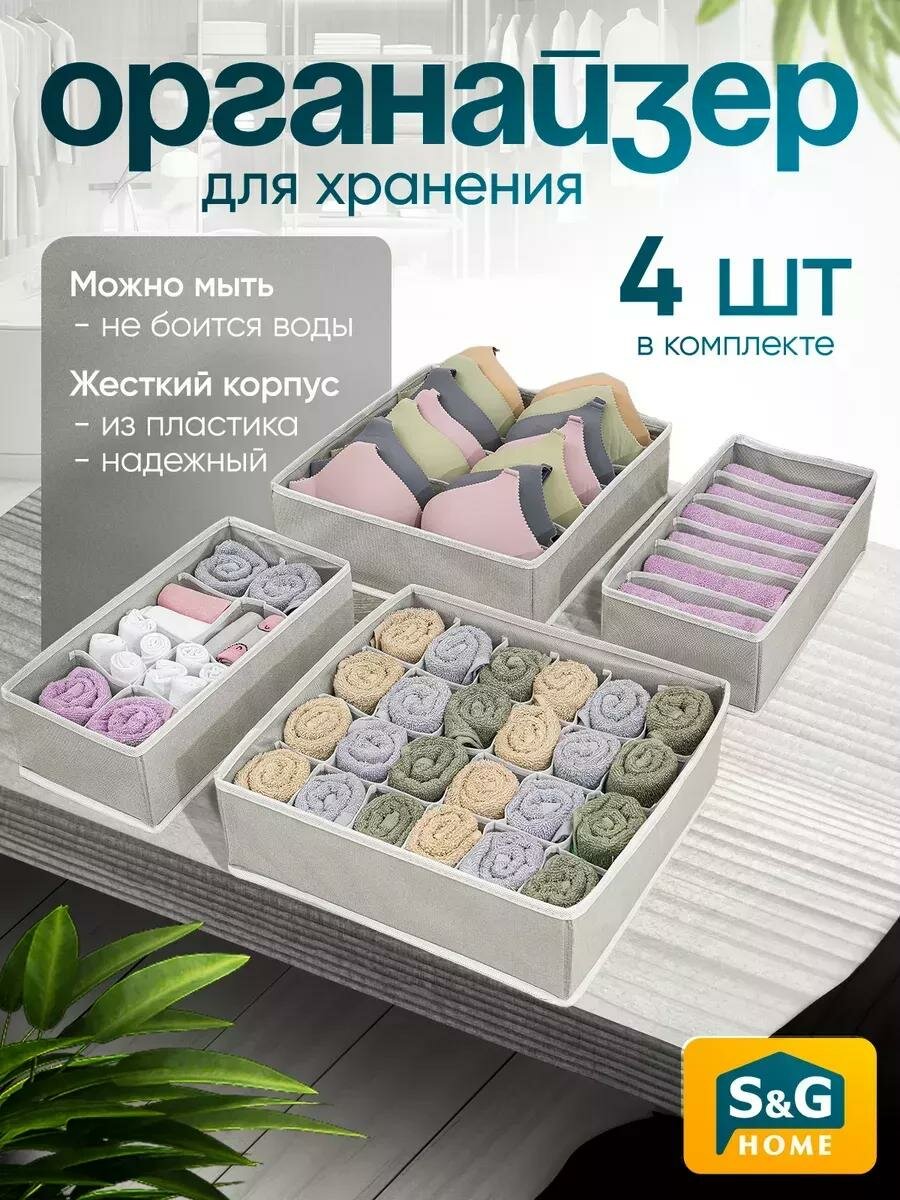Органайзер для хранения нижнего белья, носков, трусов, 4 отделения, S&G Home, серый