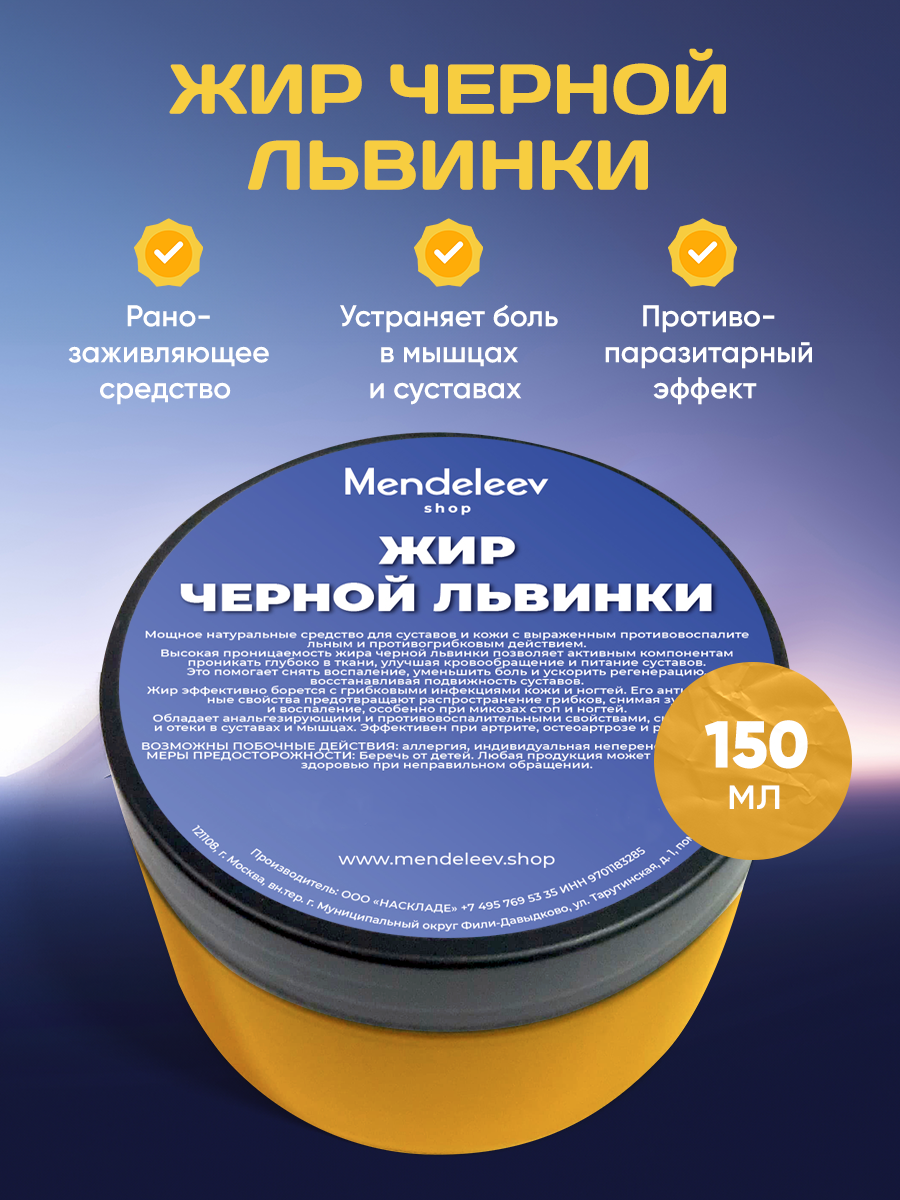 Жир личинок Черной Львинки 150 мл, для всех типов кожи, содержит меланин.