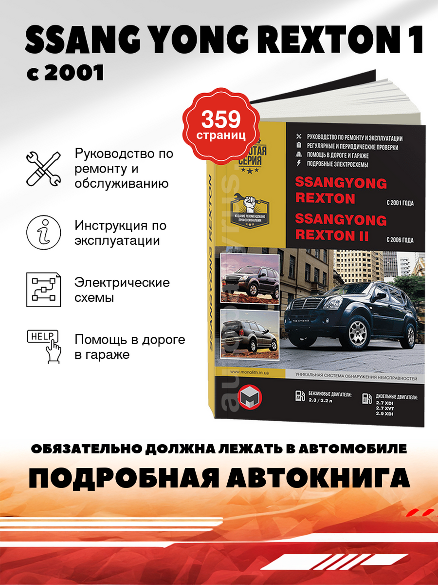 Книга: Ssang Yong Rexton 1 С 2001 / Rexton 2 С 2006 Г. в, (Рекстон 2) бензин / дизель руководство по ремонту, электросхемы - инструкция по эксплуатации, руководство по техническому обслуживанию, 978-617-577-095-5, издательство Монолит