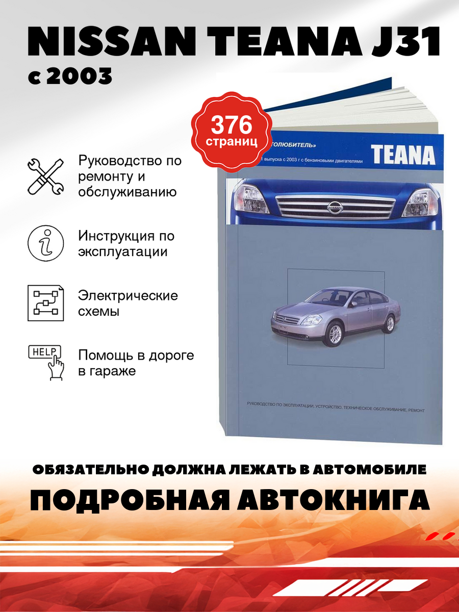 Книга: Nissan Teana J31 (Ниссан Тиана Джи 31) бензин с 2003 г. в. - подробное руководство по техническому обслуживанию и ремонту, инструкция по эксплуатации, электрические схемы , 978-5-98410-059-5, издательство Автонавигатор