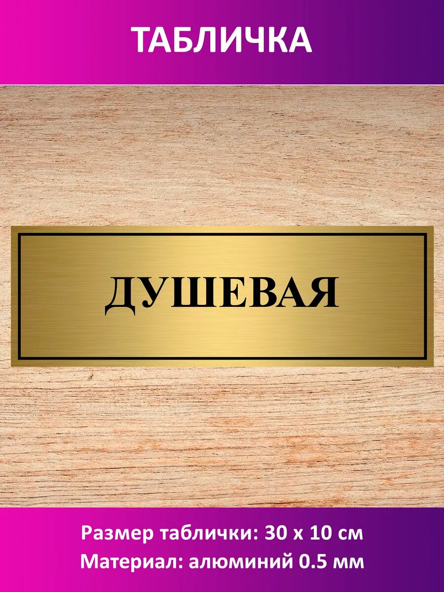 Табличка "Душевая".