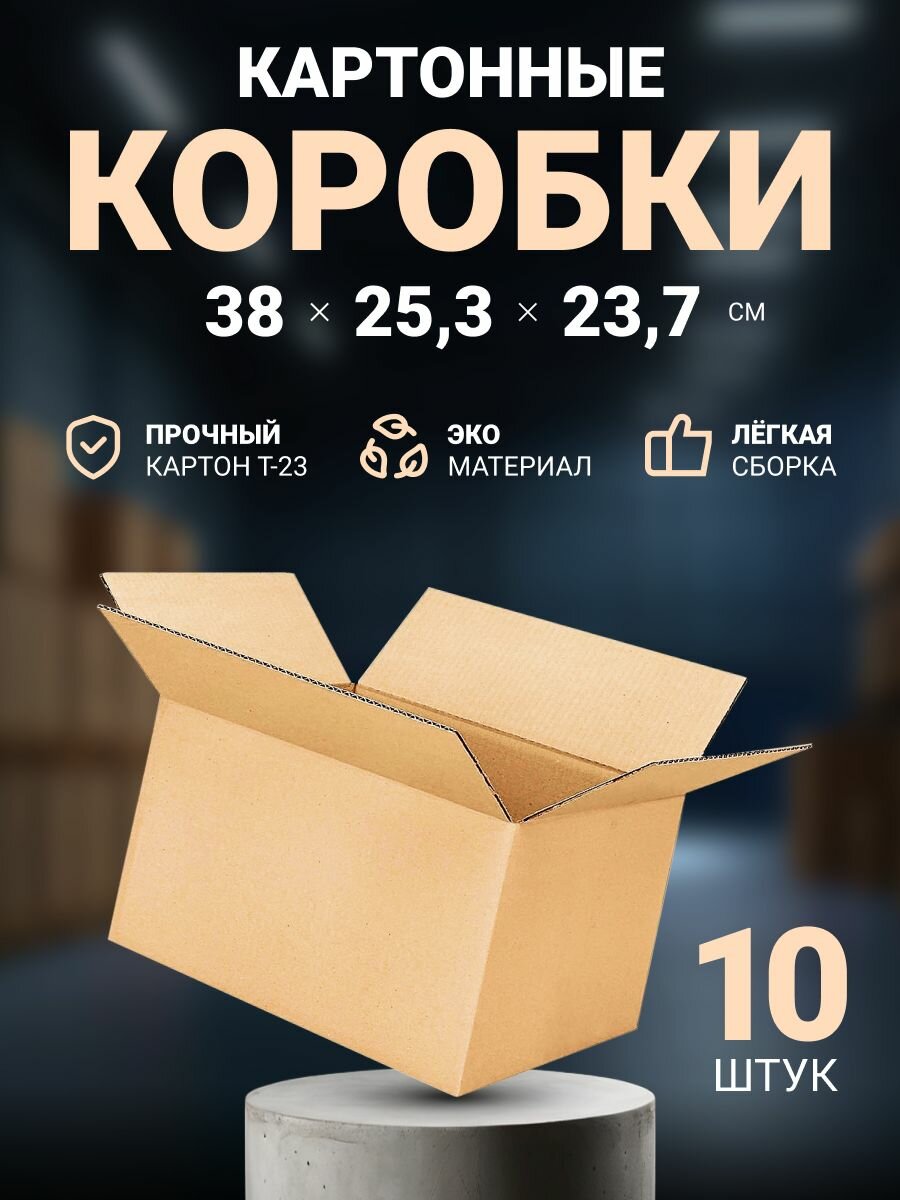 Коробка картонная для переезда, хранения и упаковки, почтовая коробка для посылок и отправлений 380x253x237 мм, 10 шт.