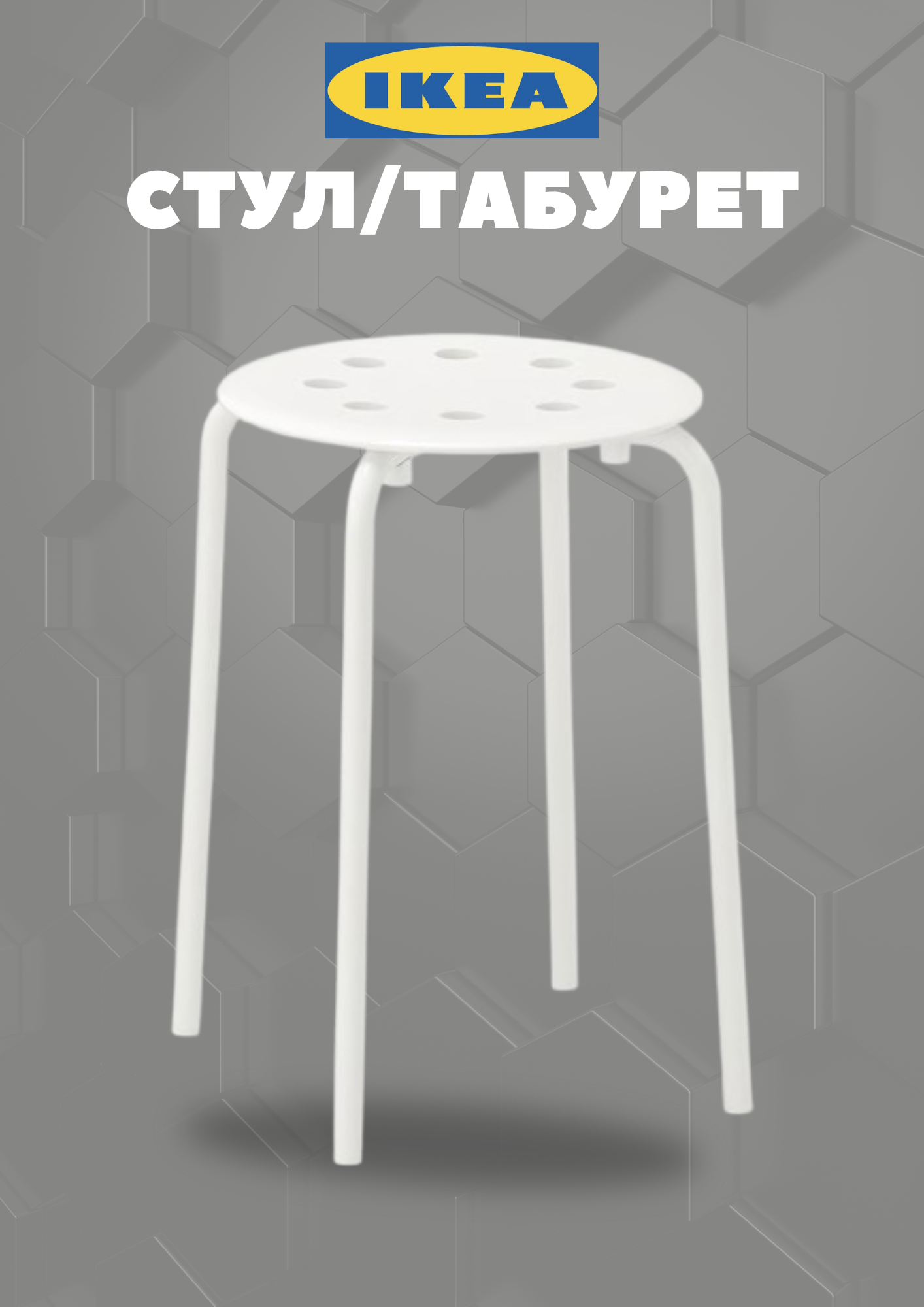 Табурет Мариус из стали и полипропилена от икеа в белом цвете для дома и дачи