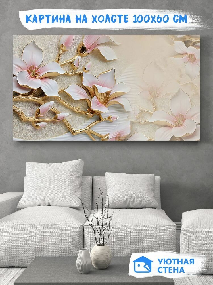 Картина на натуральном холсте Уютная стена "Керамическая магнолия 3D" 100х60 см