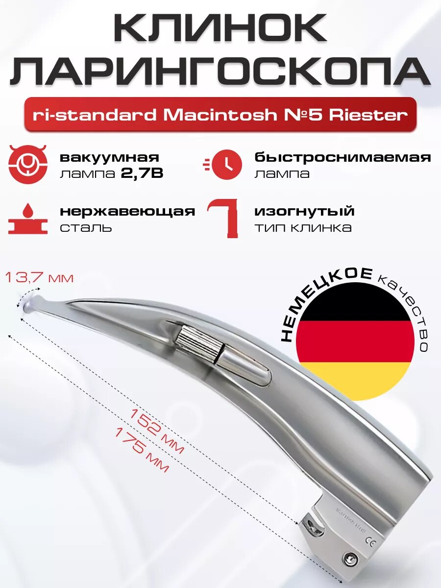 Клинок №5 ri-standard Macintosh Riester