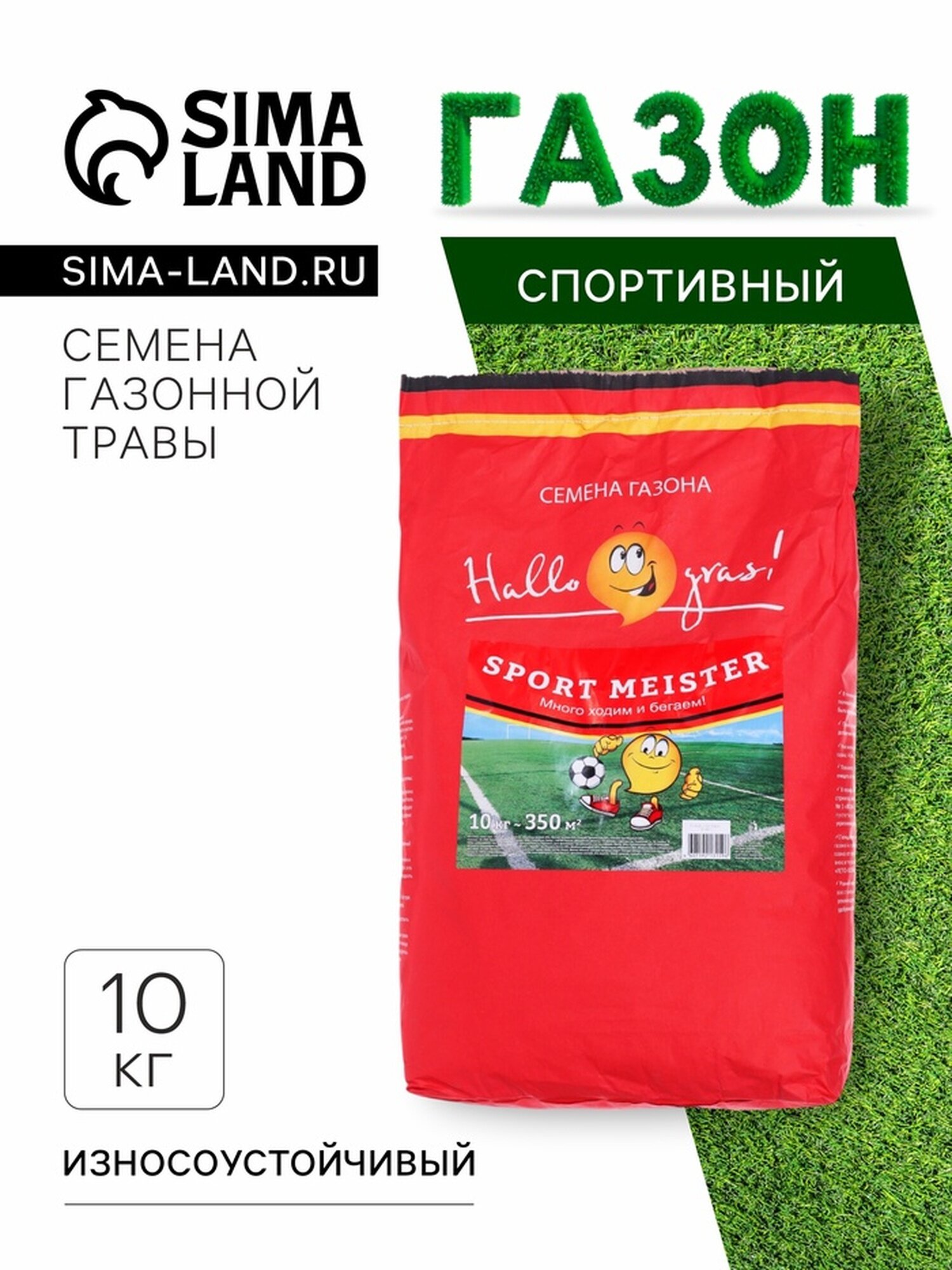 Семена газонной травы Hallo Gras Sport Meister Gras, для спортивных газонов, 10кг