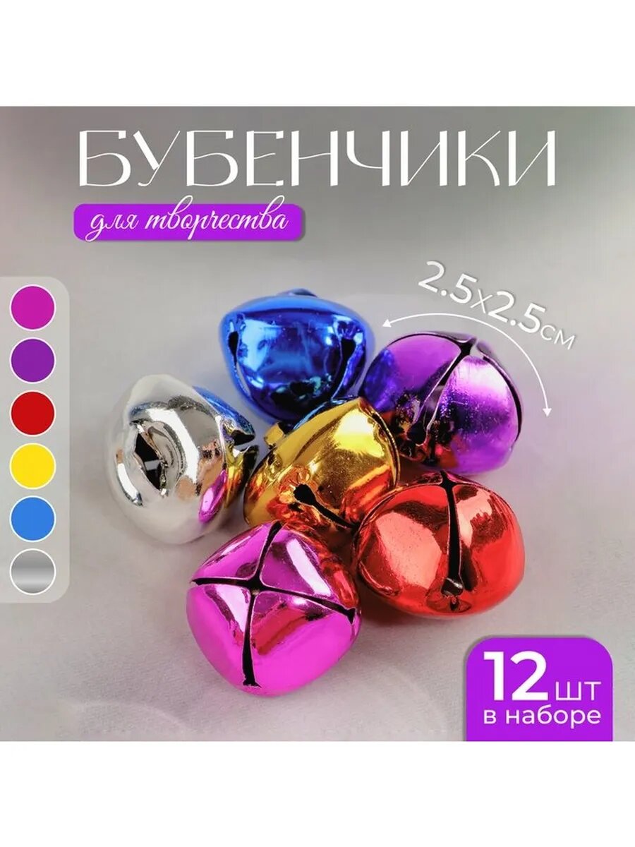 Бубенчики, набор 12 шт, размер 1 шт. — 2,5 × 2,5 см, цвет к