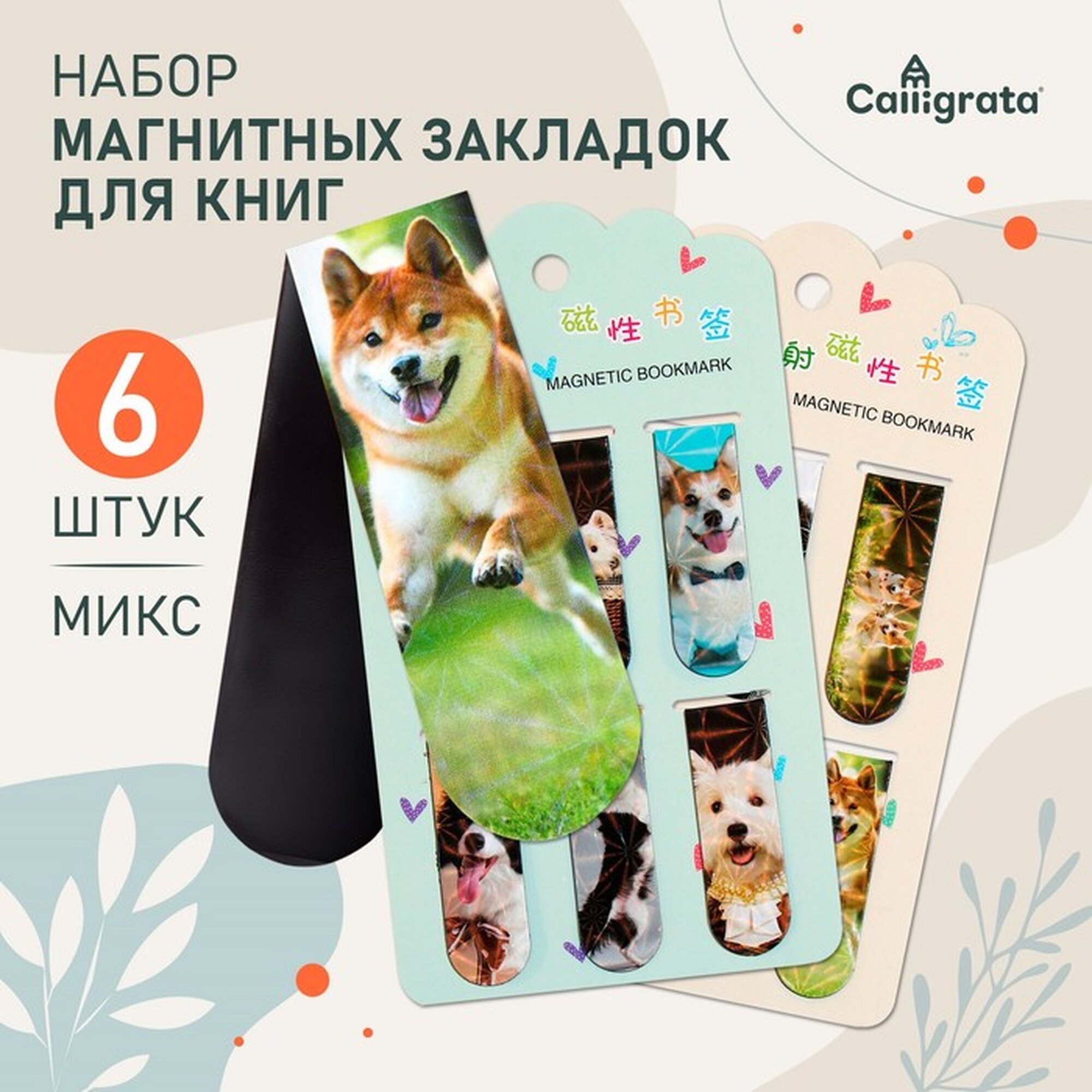 Набор магнитных закладок для книг Calligrata 6 штук, "Собачки", микс