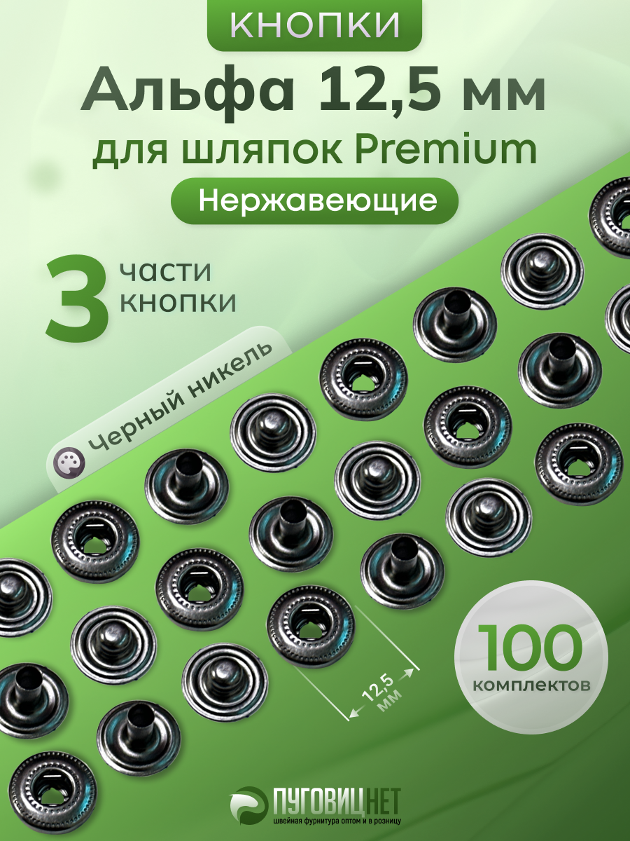 Кнопки Альфа 12.5мм, с шляпкой Premium Никель