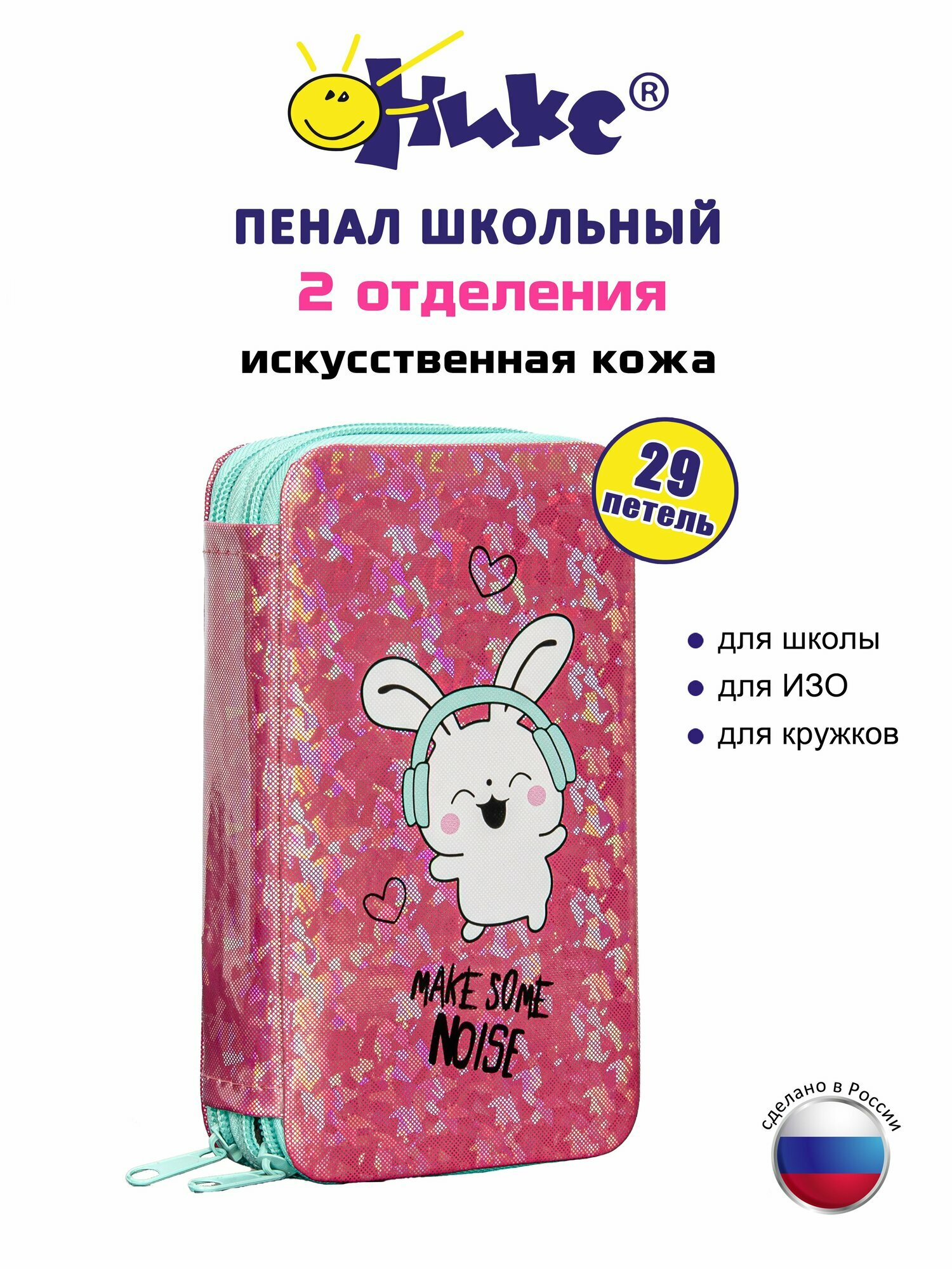 Пенал школьный оникс Зайка в наушниках, 2 отделения, ламинированный картон, искусственная кожа с голографическим эффектом