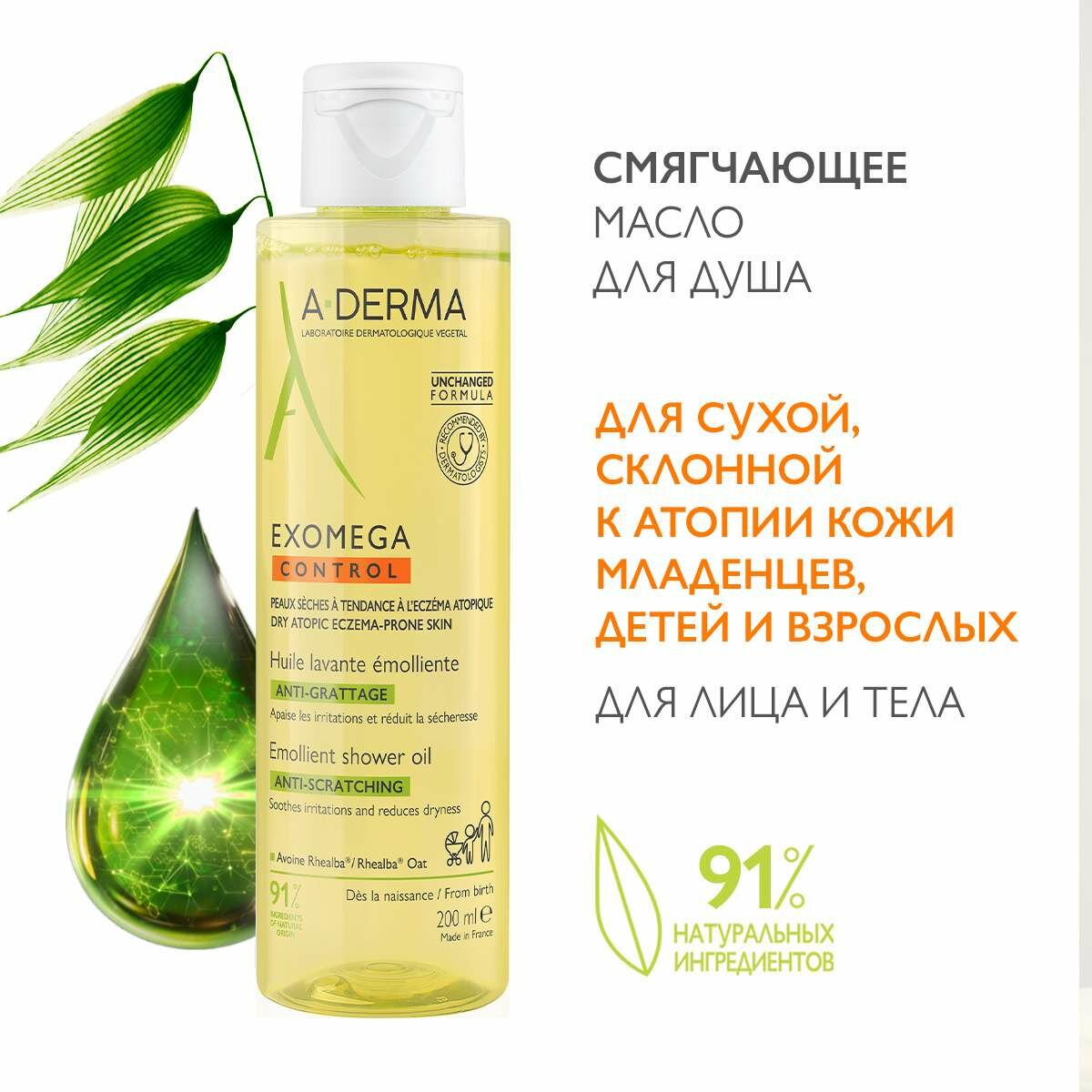 A-Derma экзомега Control масло смягчающее очищающее 200 мл