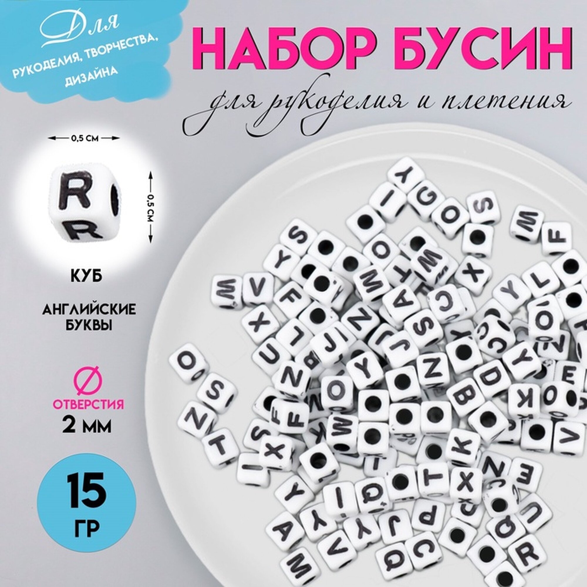 Набор бусин для рукоделия и плетения «Арт Узор. Английские буквы на кубике», пластик, белые, 15 г, 0.5×0.5×0.5 см