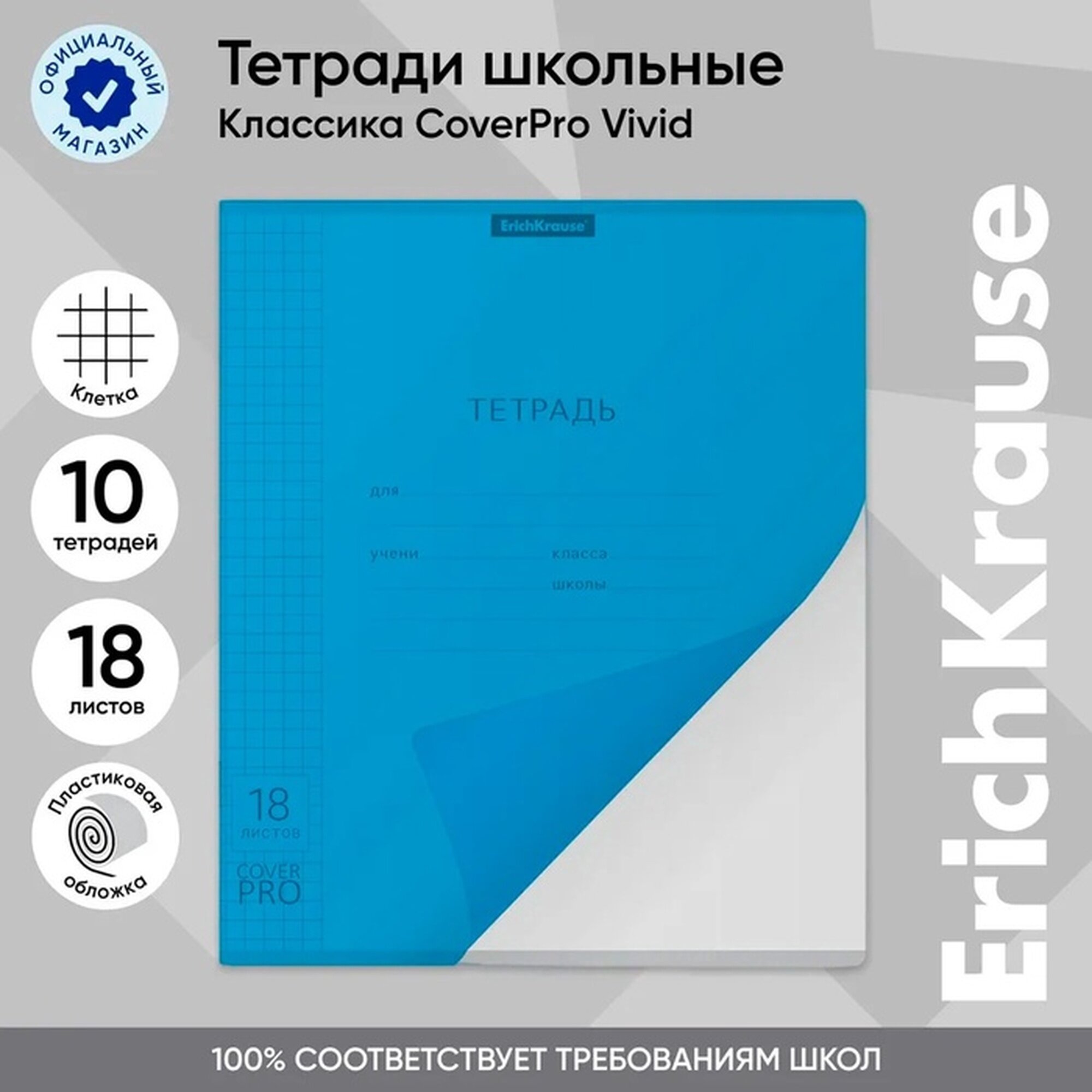 Тетрадь 18 листов в клетку ErichKrause «Классика CoverPrо Vivid», пластиковая обложка, синяя