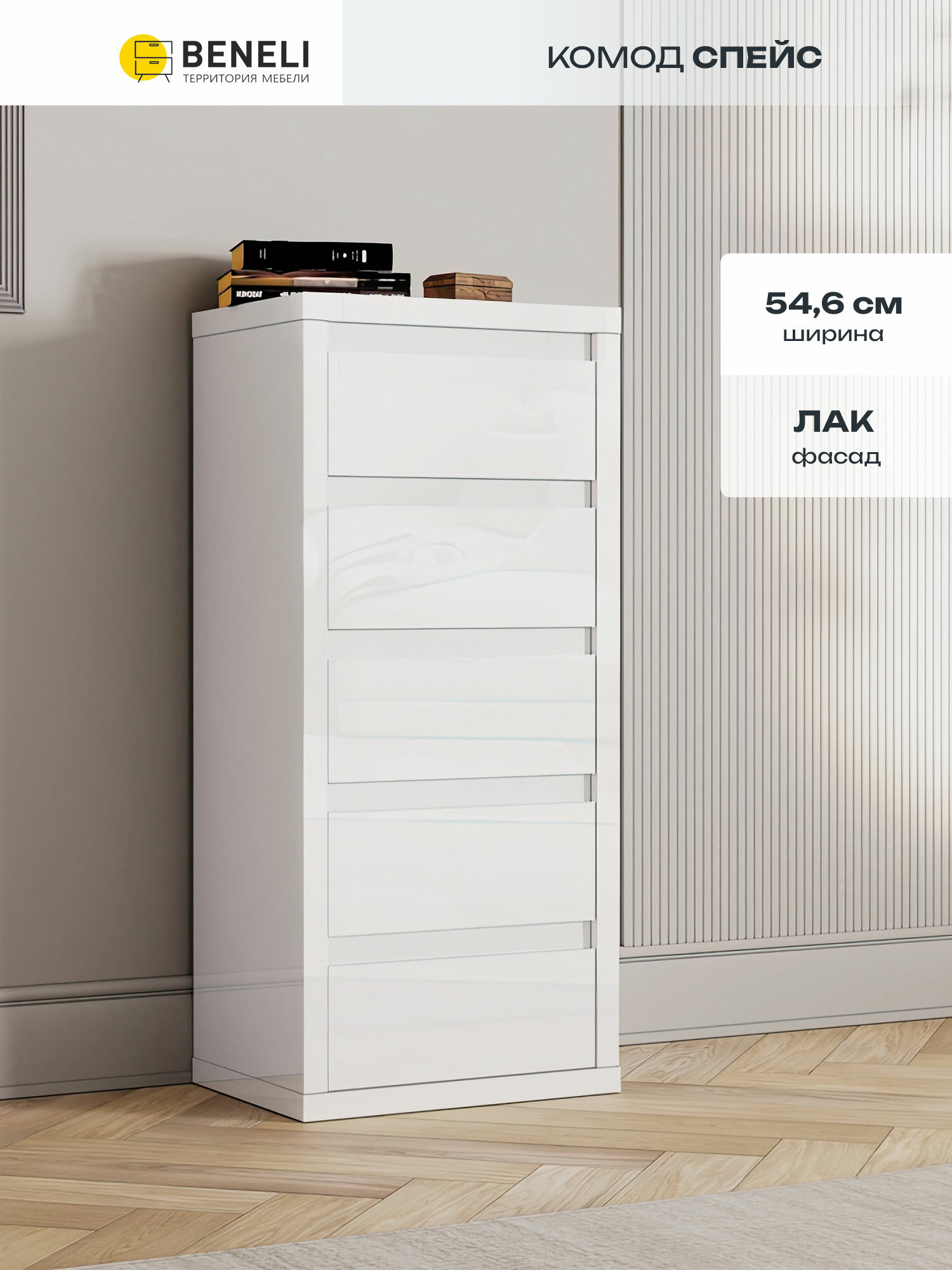 Комод Beneli спейс, 5 ящиков, Белый глянец, 54,6х40х121,3 см