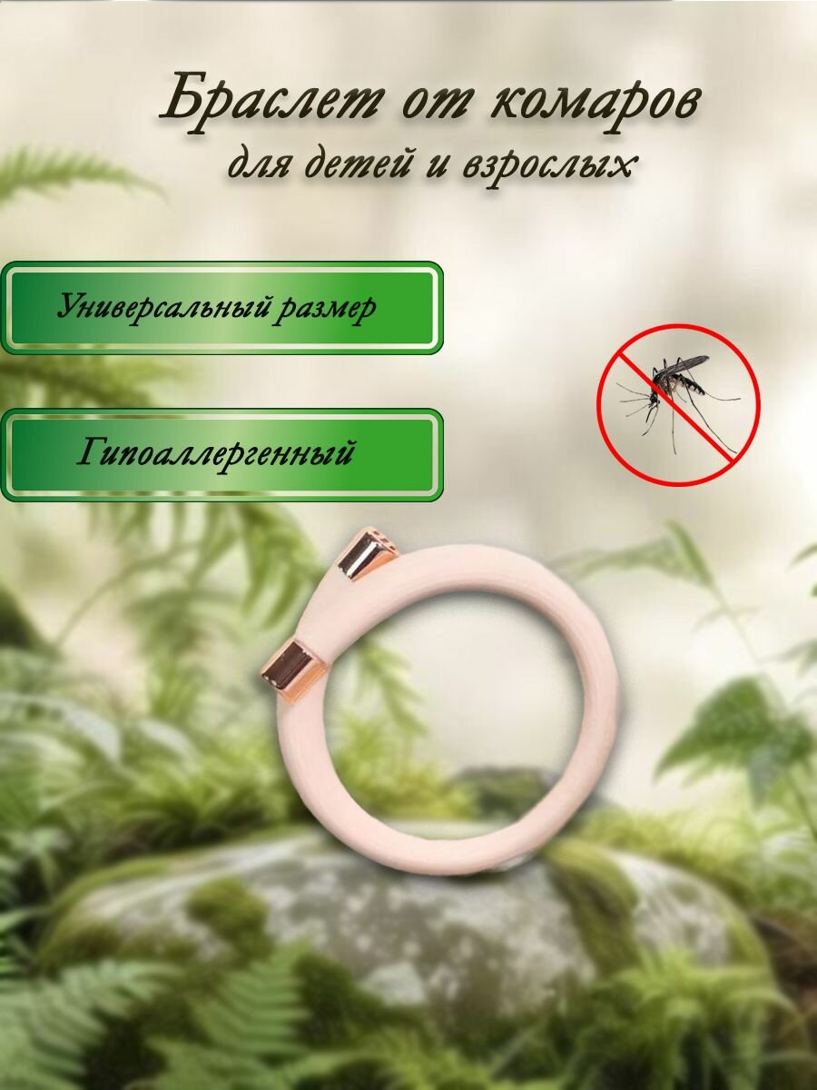 Браслет от комаров для взрослых и детей (розовый)