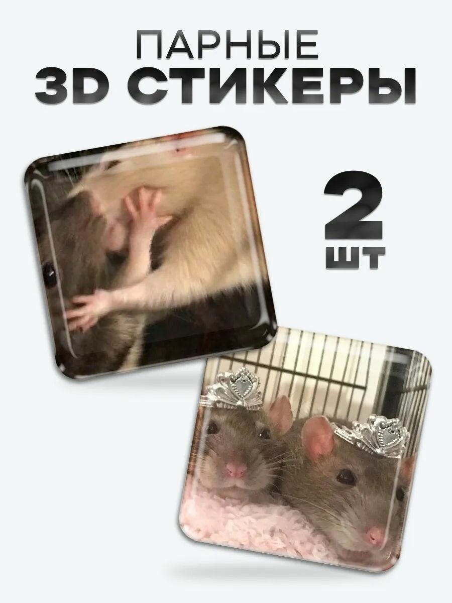 3D стикеры, парные наклейки на телефон Крыски