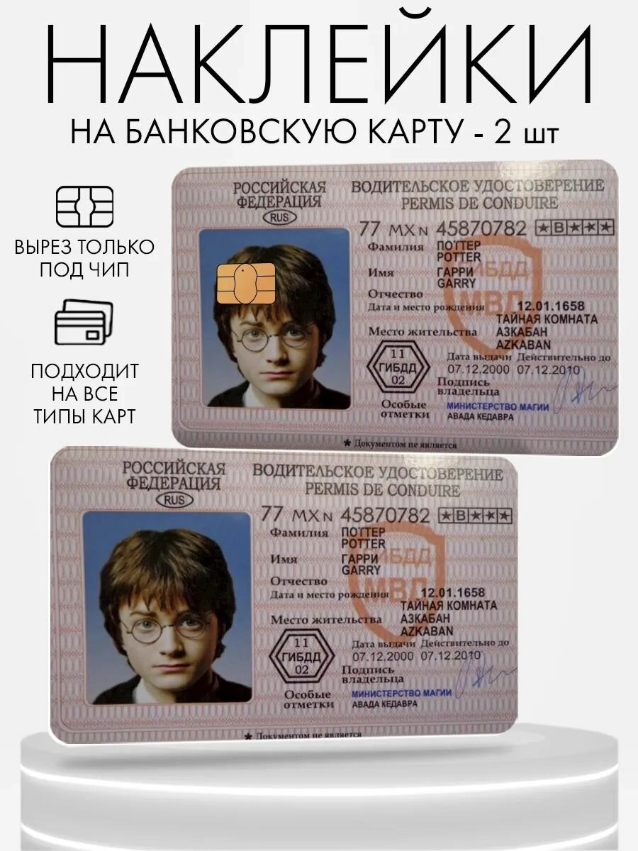 Наклейка на банковскую карту, 2 шт Гарри Поттер