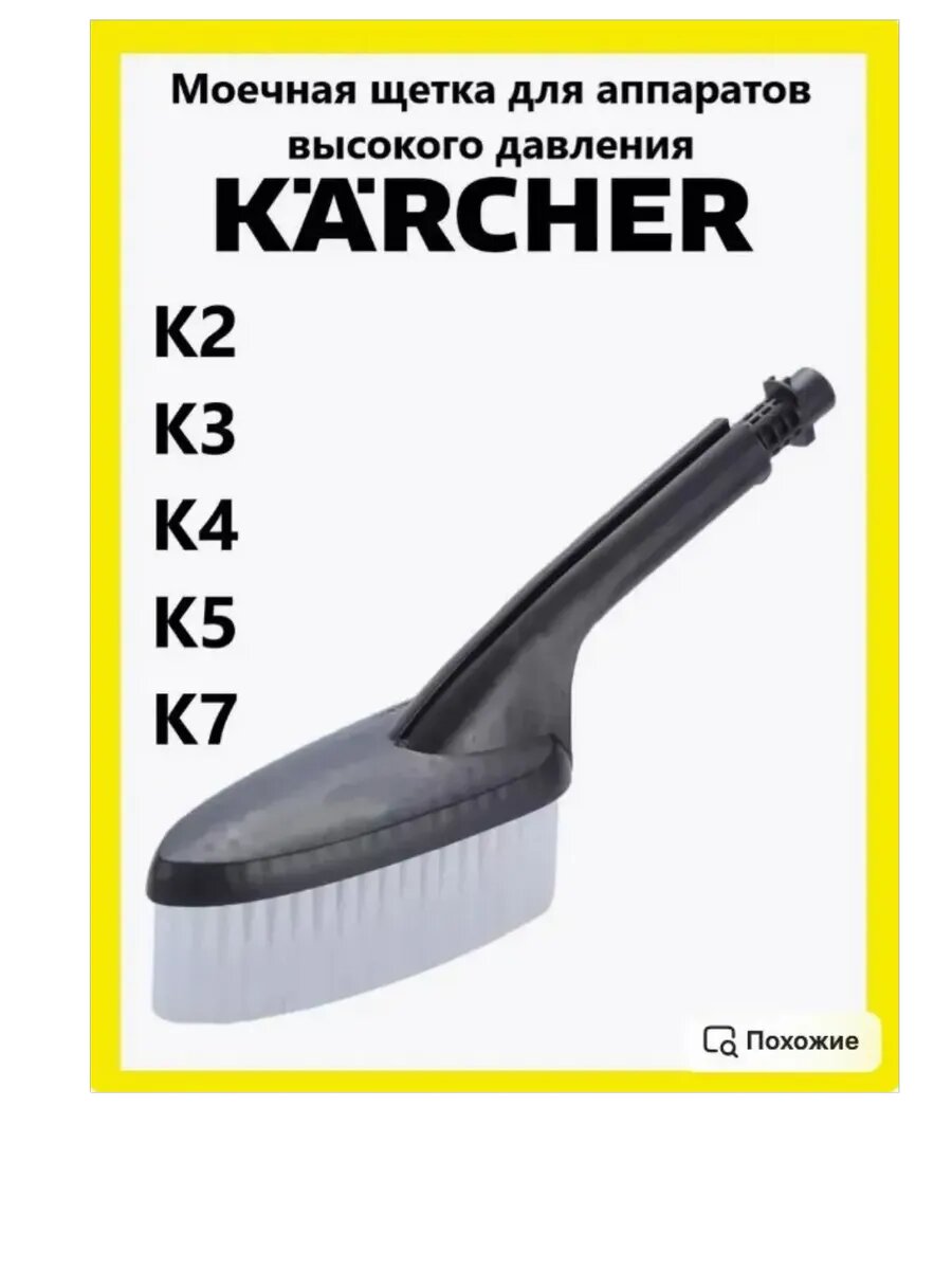 Щетка моечная Karcher, для аппаратов высокого давления K 2-K 7