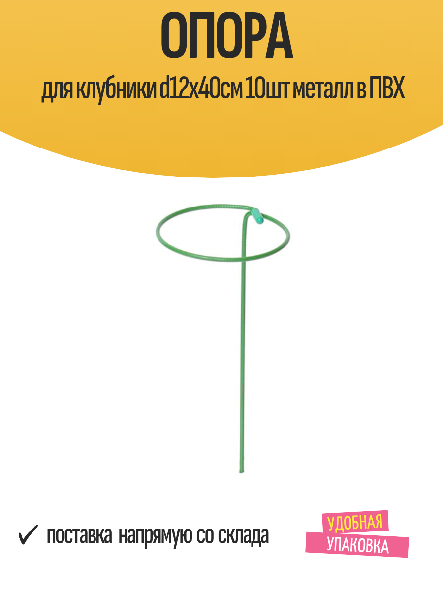 Опора для клубники d12х40см 10шт металл в ПВХ