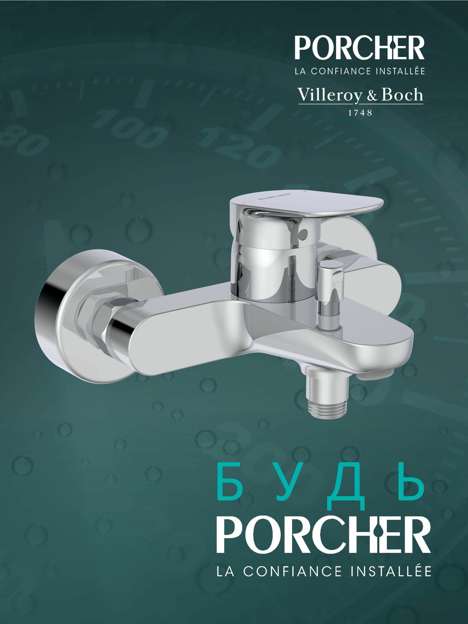 Смеситель для ванны Porcher by Villeroy & Boch Groupe OPHIRA с коротким изливом хром