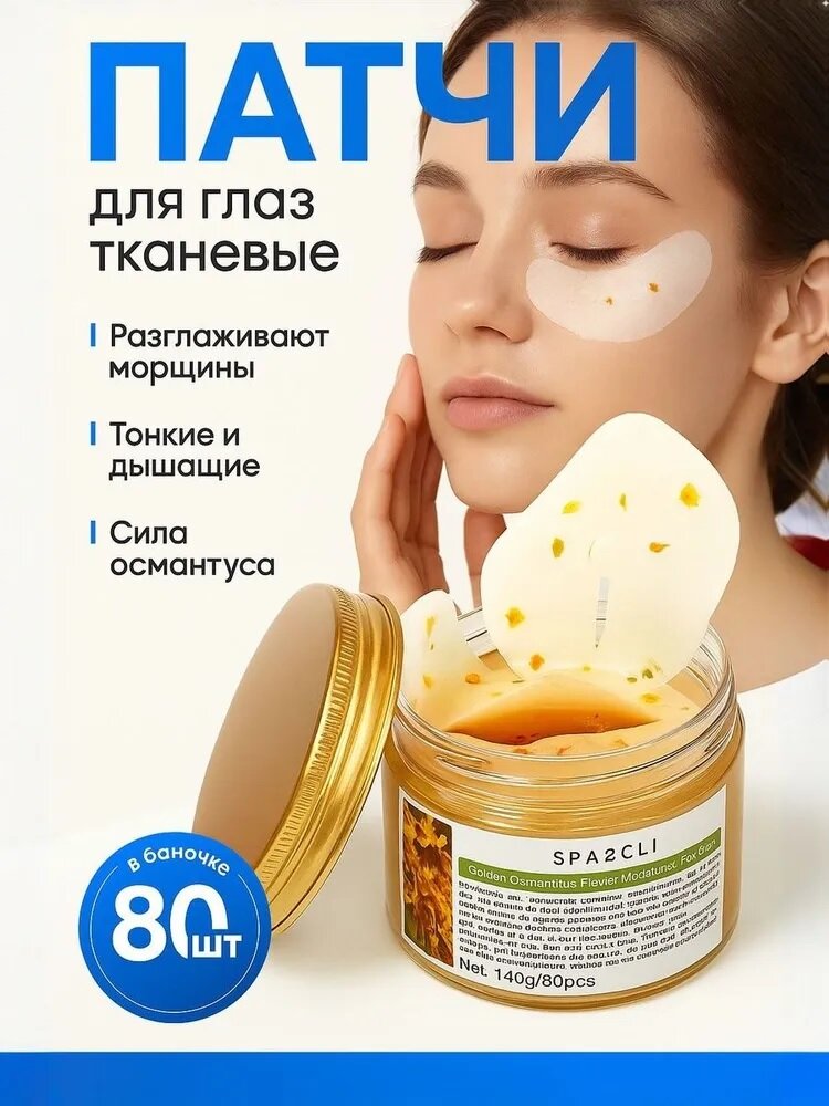 Патчи для глаз тканевые Sparcli с цветком золотого османтуса, 80шт
