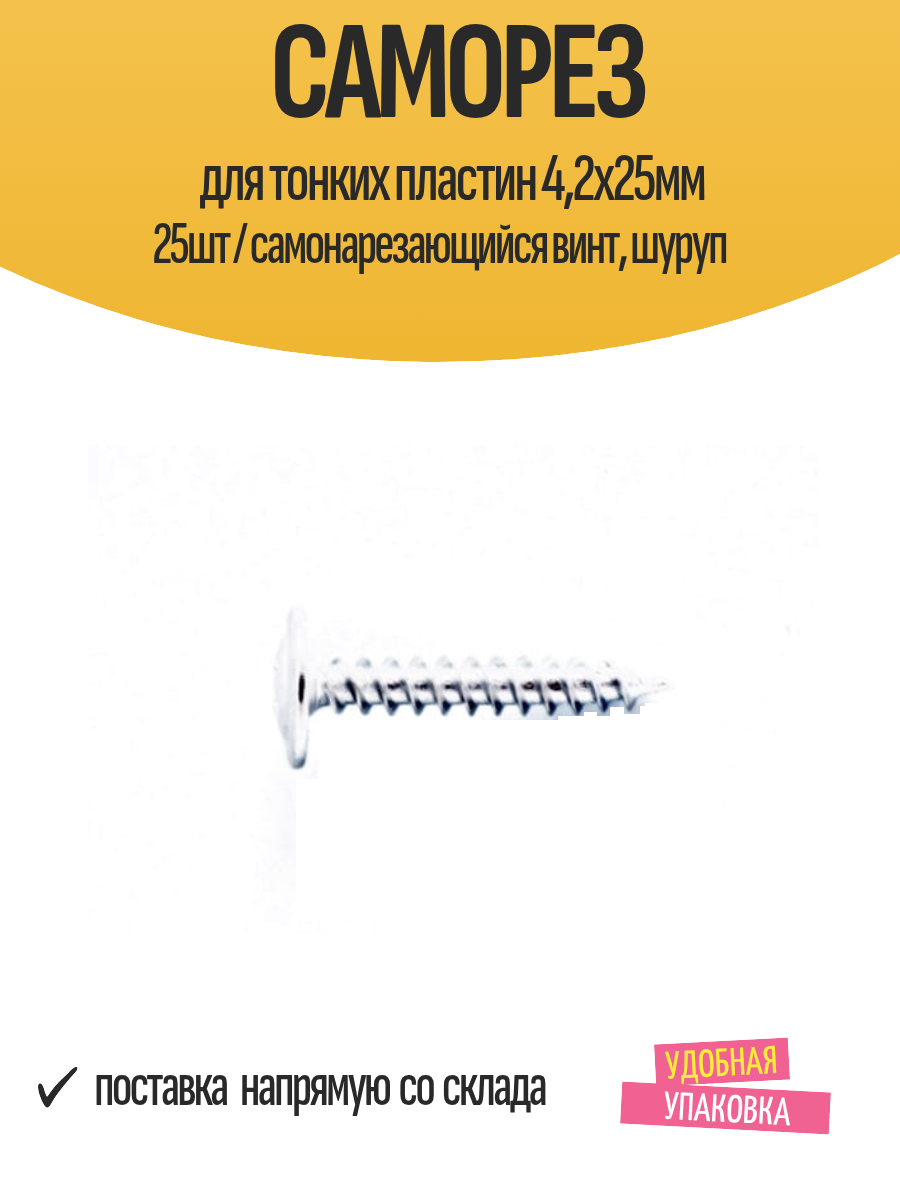Саморез для тонких пластин 4,2х25мм 25шт / самонарезающийся винт, шуруп