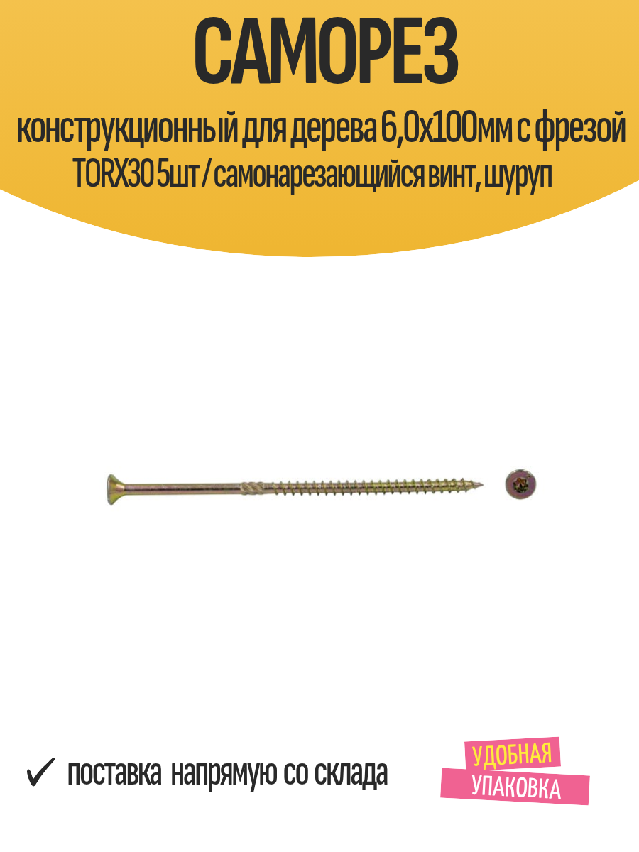 Саморез конструкционный для дерева 6,0x100мм с фрезой TORX30 5шт / самонарезающийся винт, шуруп