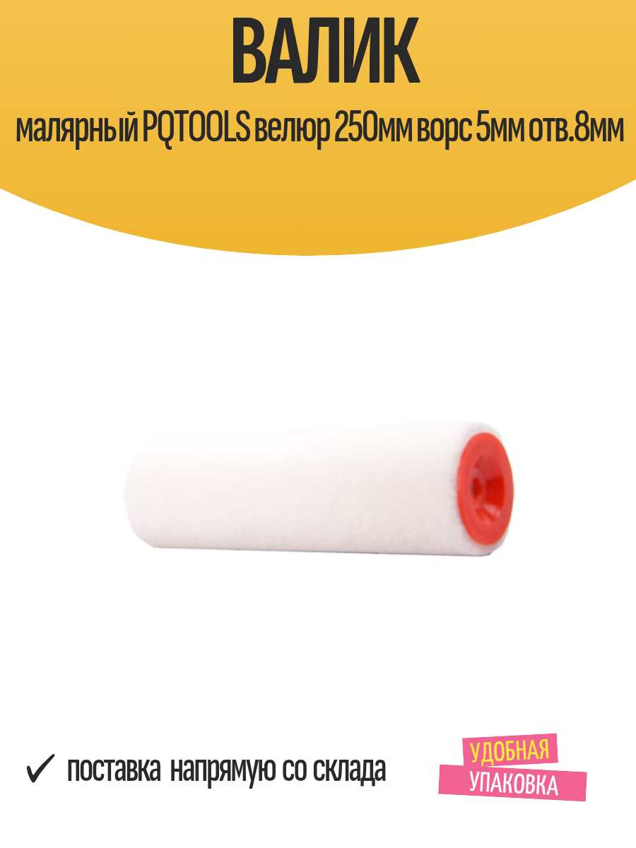 Валик малярный PQTOOLS велюр 250мм ворс 5мм отв.8мм, арт.301552