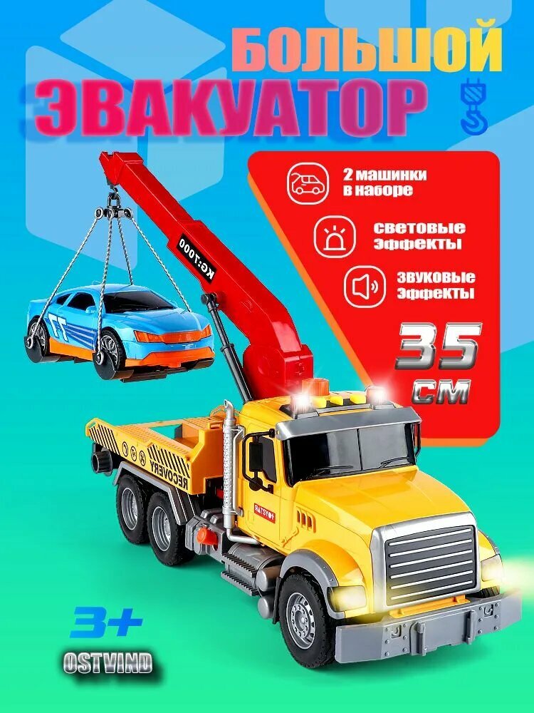 Игрушка "Эвакуатор", ABS пластик, звуковые эффекты, подсветка, поворот рычага