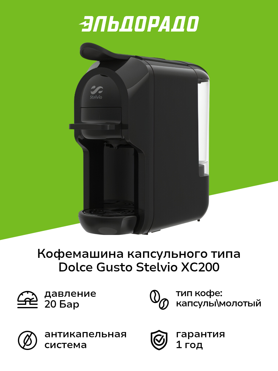 Кофемашина капсульного типа Dolce Gusto Stelvio XC200 B 3в1