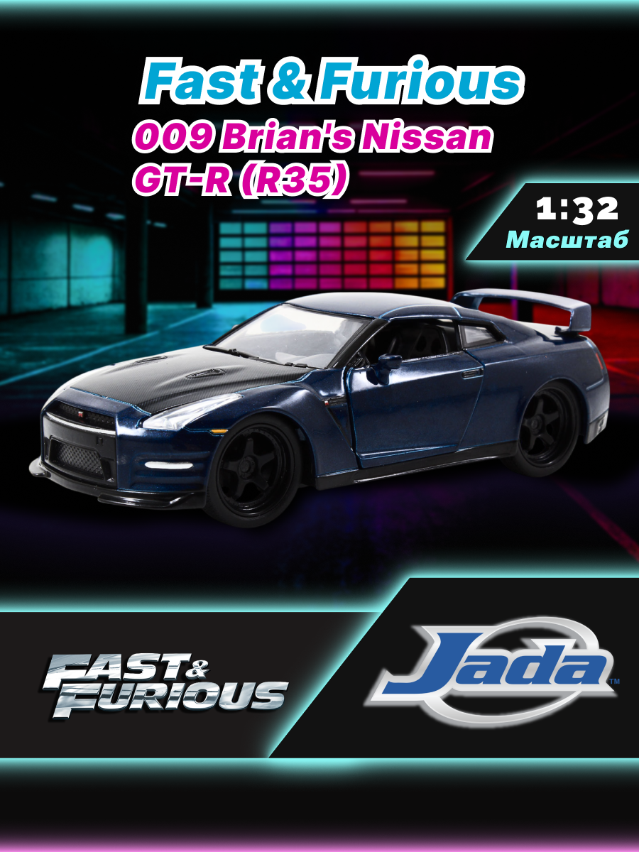 Модель Машинки Форсаж 2009 Brian's Nissan GT-R (R35) 1:32 97037
