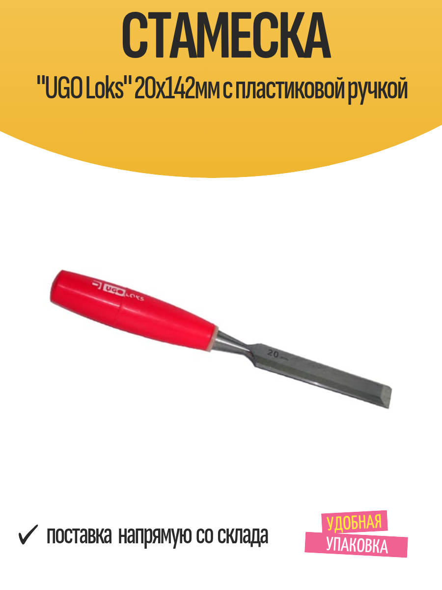 Стамеска "UGO Loks" 20x142мм с пластиковой ручкой