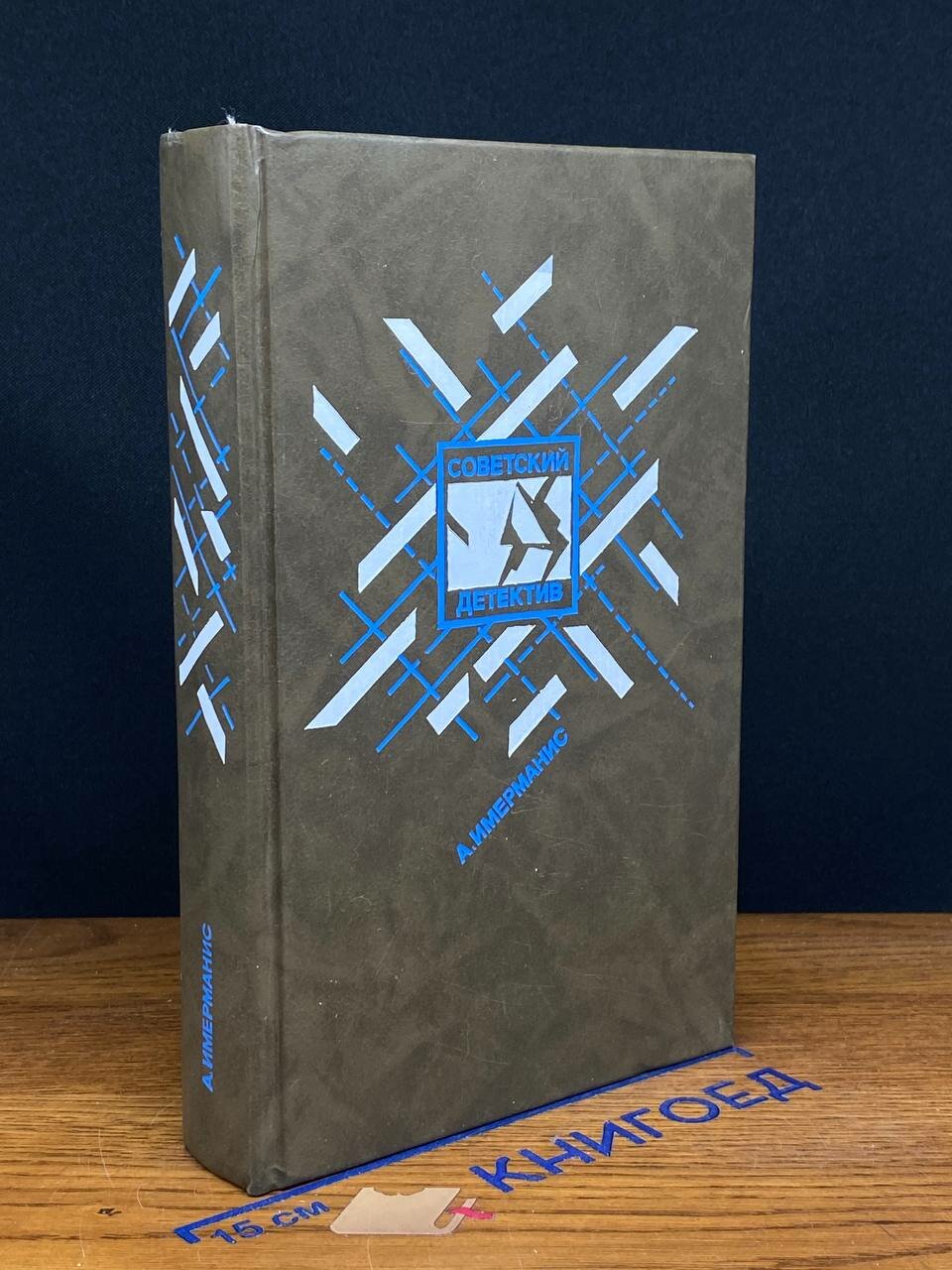 Книга. Призраки отеля Голливуд. Гамбургский оракул 1991 (2044505419613)