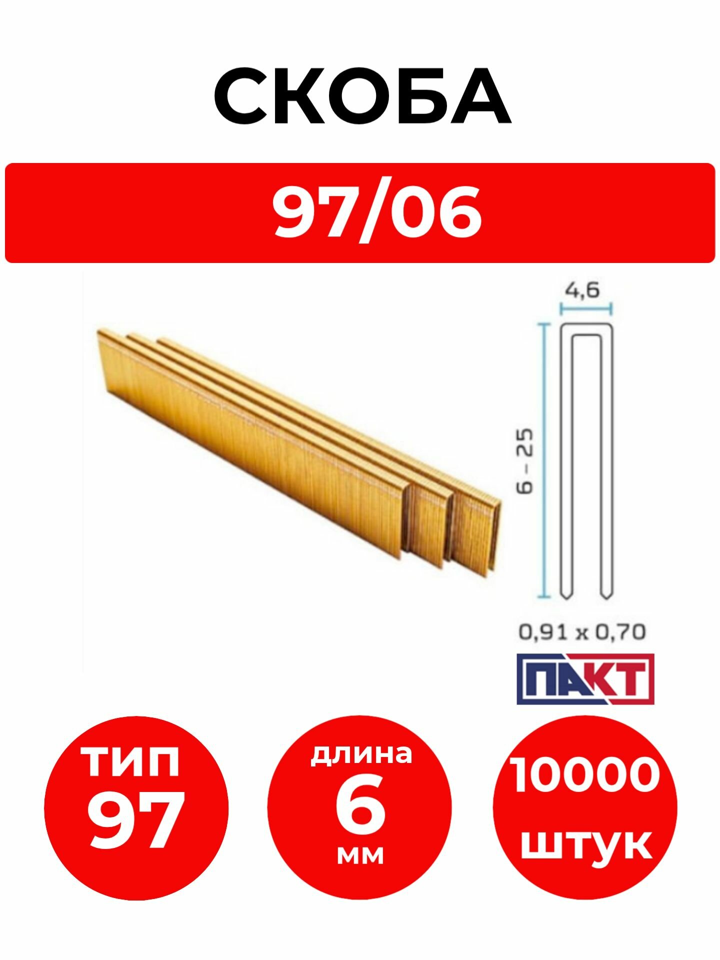 Скоба пакт 97/06 оцинкованная 10000 штук в упаковке.