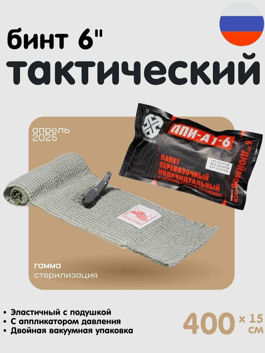 Тактический бинт ППИ Tacmedus 6" (15см) / Индивидуальный перевязочный пакет ИПП / Израильский бандаж стерильный