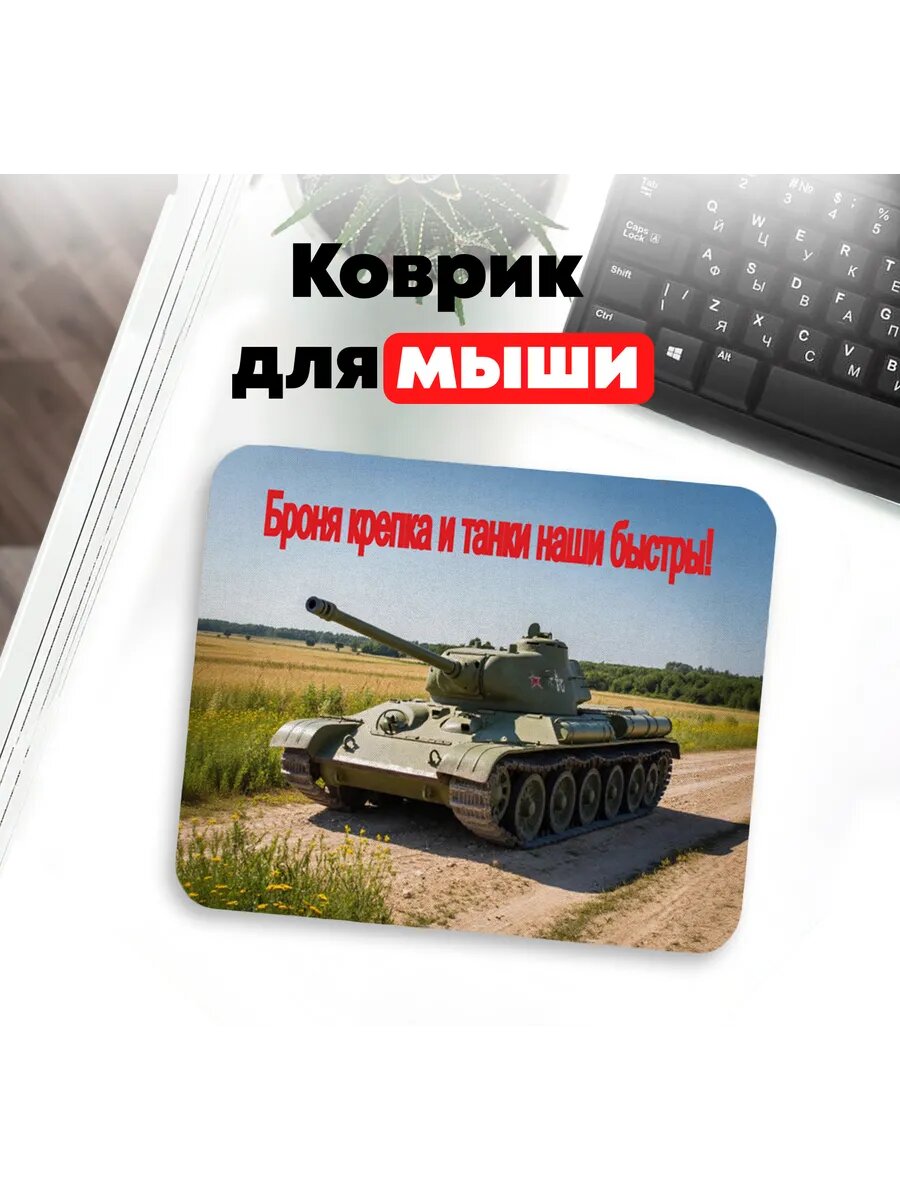 Коврик для компьютерной мышки Танк России