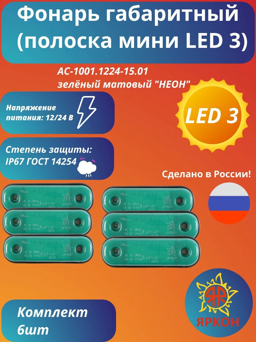 Фонарь габаритный (полоска мини LED 3) зелёный матовый "неон"