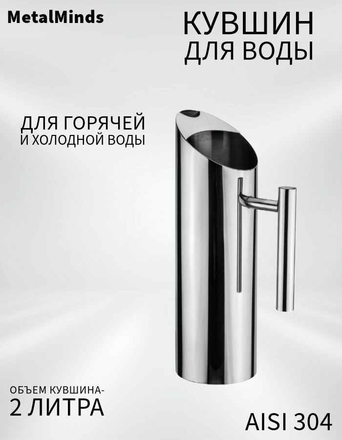 Кувшин для воды из нержавеющей стали 2 литра