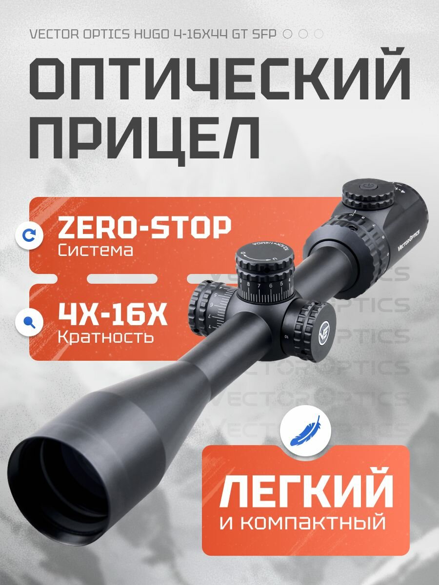 Оптический прицел Vector Optics 25,4мм SFP Hugo 4-16x44 GT SCOL-30