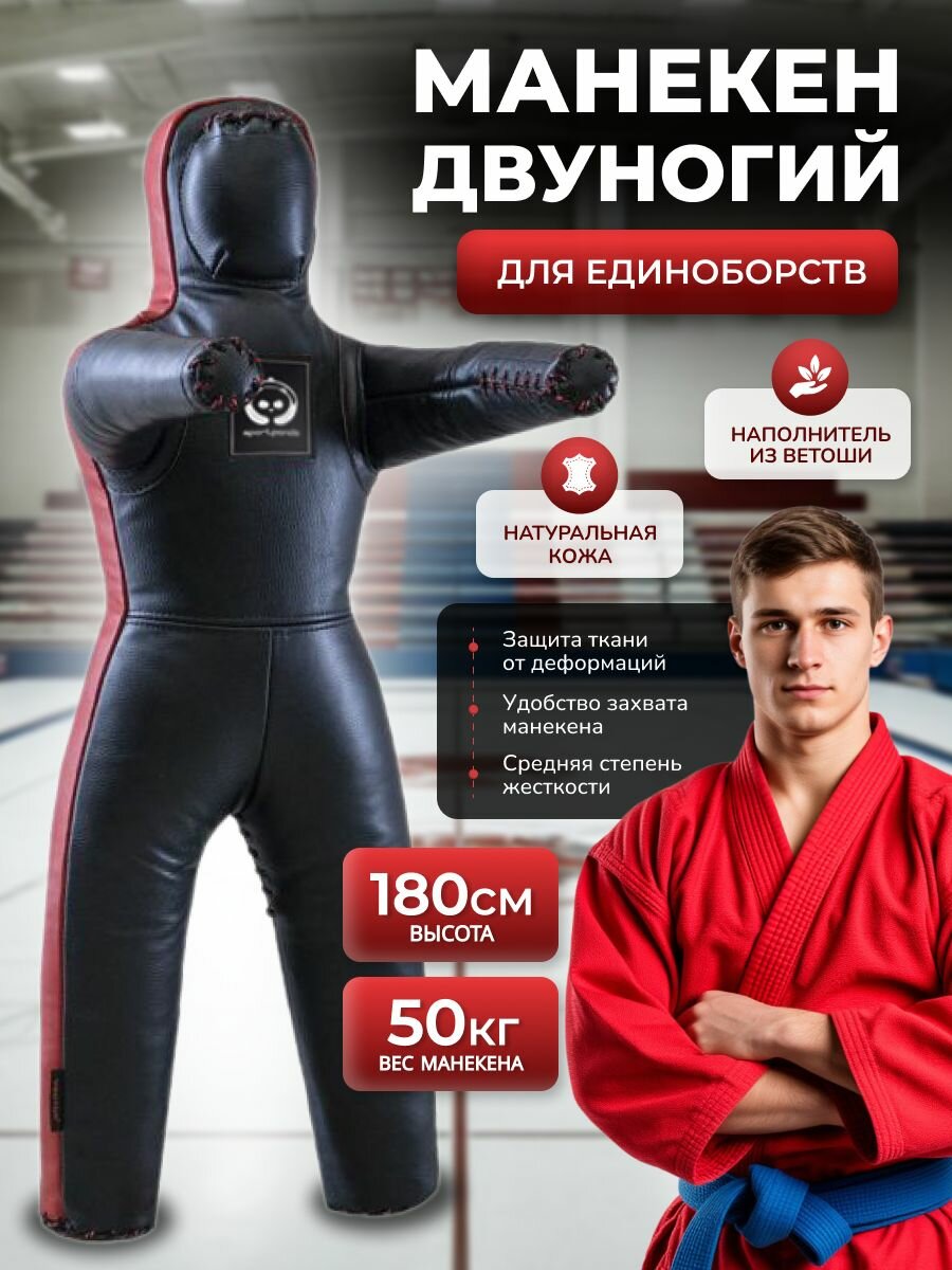 Манекен "Двуногий" SportPanda, натуральная кожа, 180 см, 50 кг