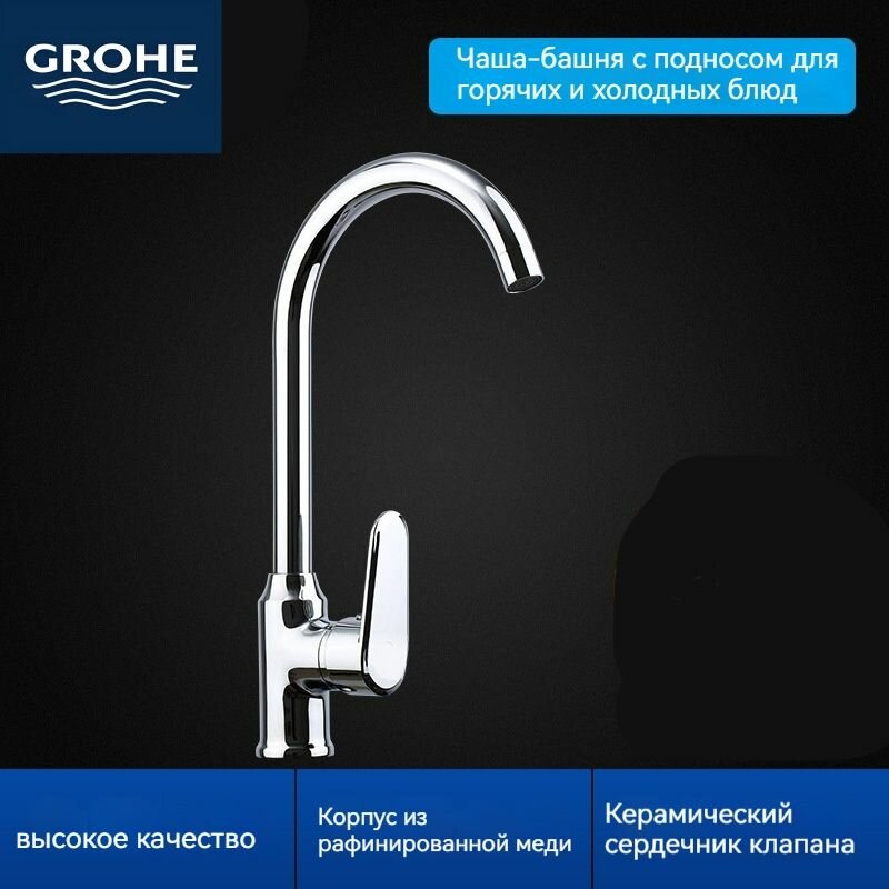 GROHE цельномедный корпус, смеситель для кухни, горячей и холодной воды, смеситель для раковины, большое колено