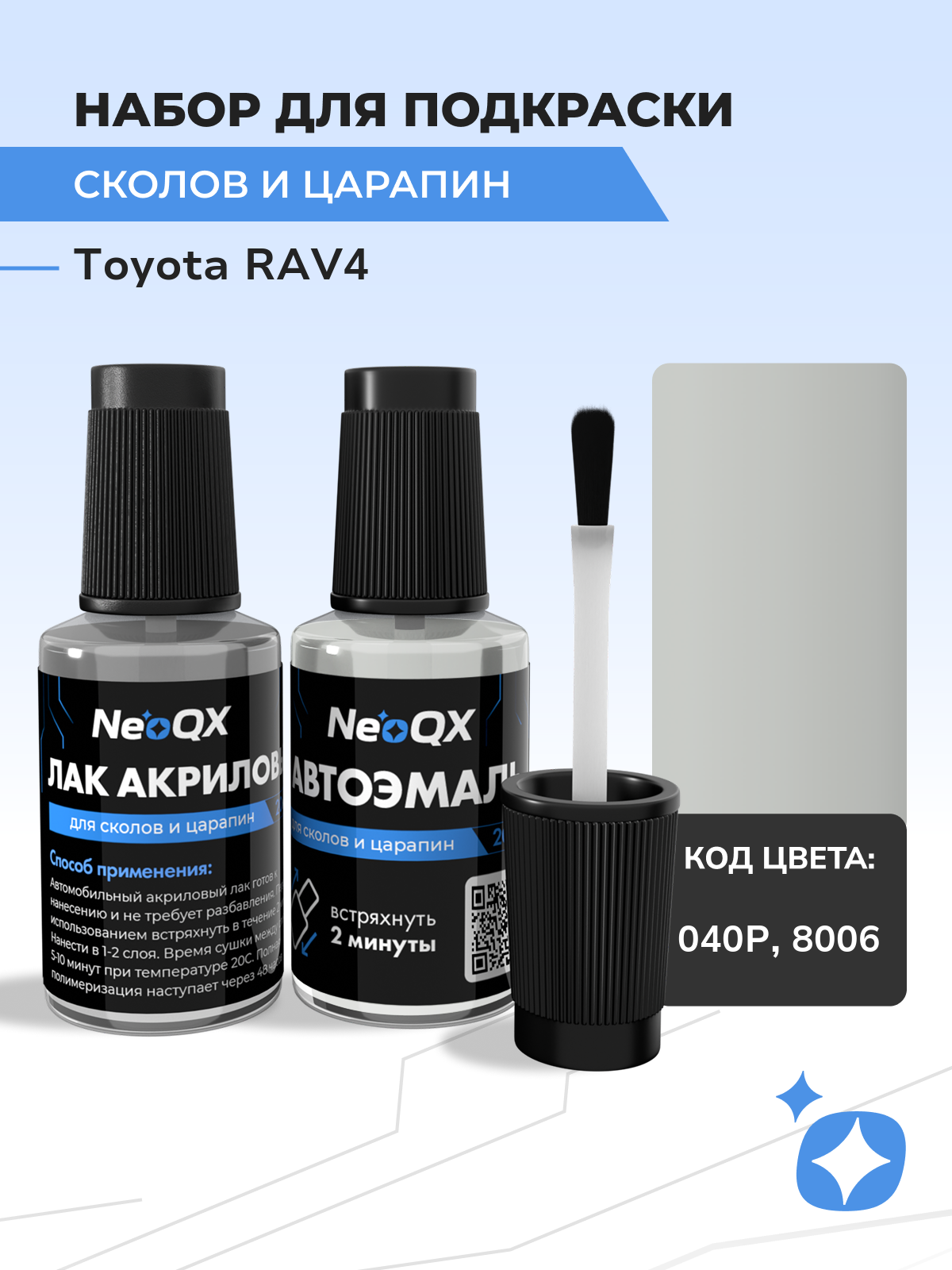 Подкраска TOYOTA RAV4, код 040P, 8006 (White), набор NeoQX для удаления сколов и царапин