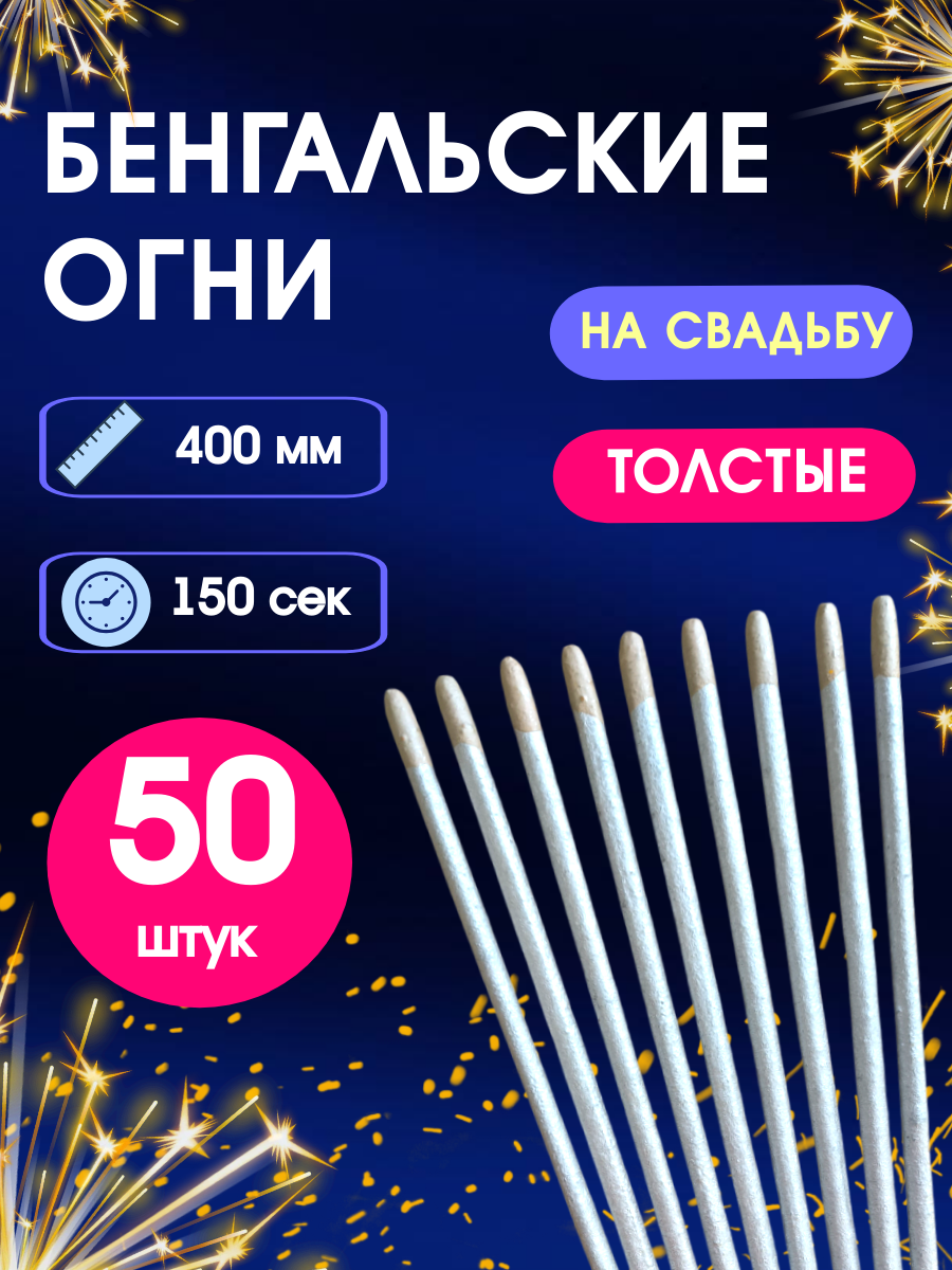 Бенгальские огни на Свадьбу 400 мм (50 шт), яркие толстые бенгальские свечи для свадебной фотосессии сверкающие искры
