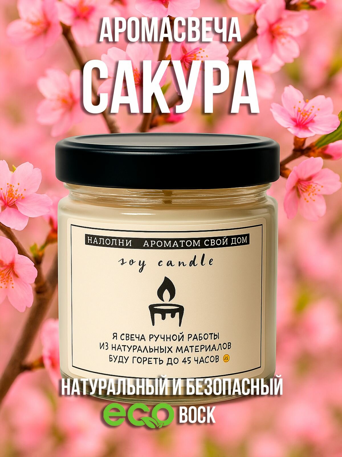 Свеча интерьерная "Сакура" ароматическая коллекция Хит
