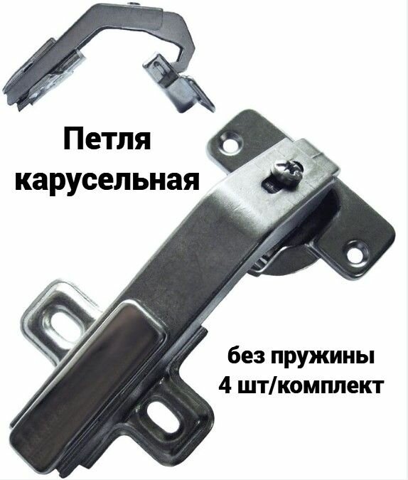 4 шт Петля карусельная 270* с углом открывания 135* Slide-on