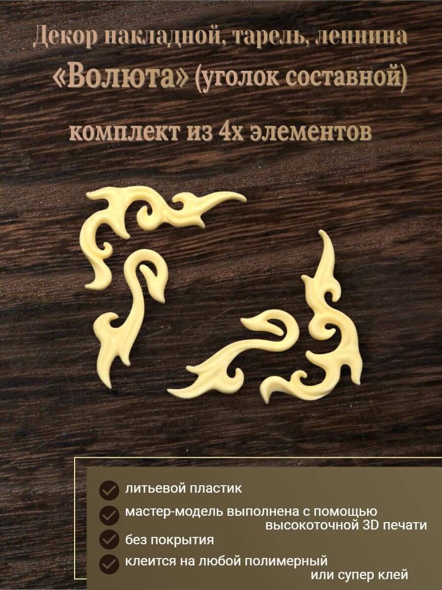 Декор накладной, лепнина: Волюта, уголки, 2 пары элементов, 6.5x5.5