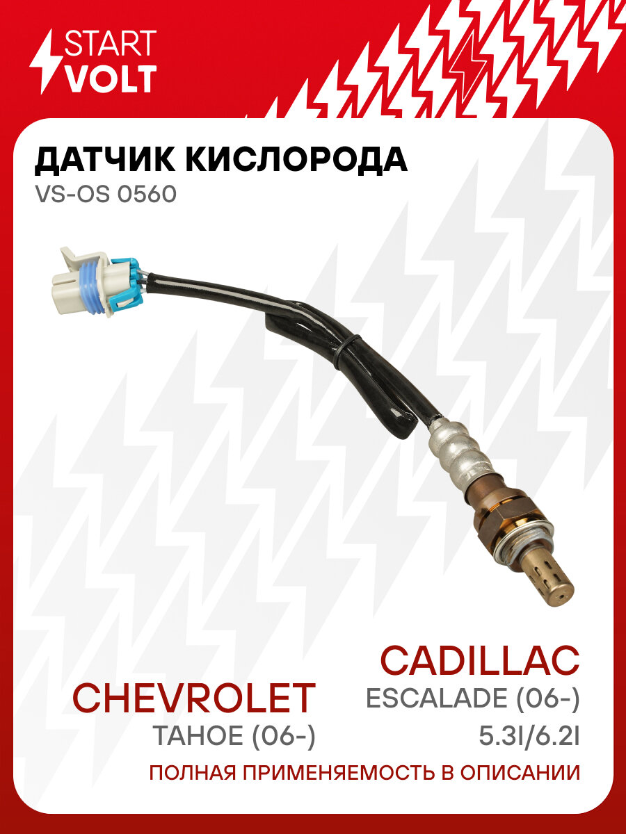 Датчик кислорода для автомобилей Chevrolet Tahoe (06-)/Cadillac Escalade (06-) 5.3i/6.2i VS-OS 0560 StartVolt